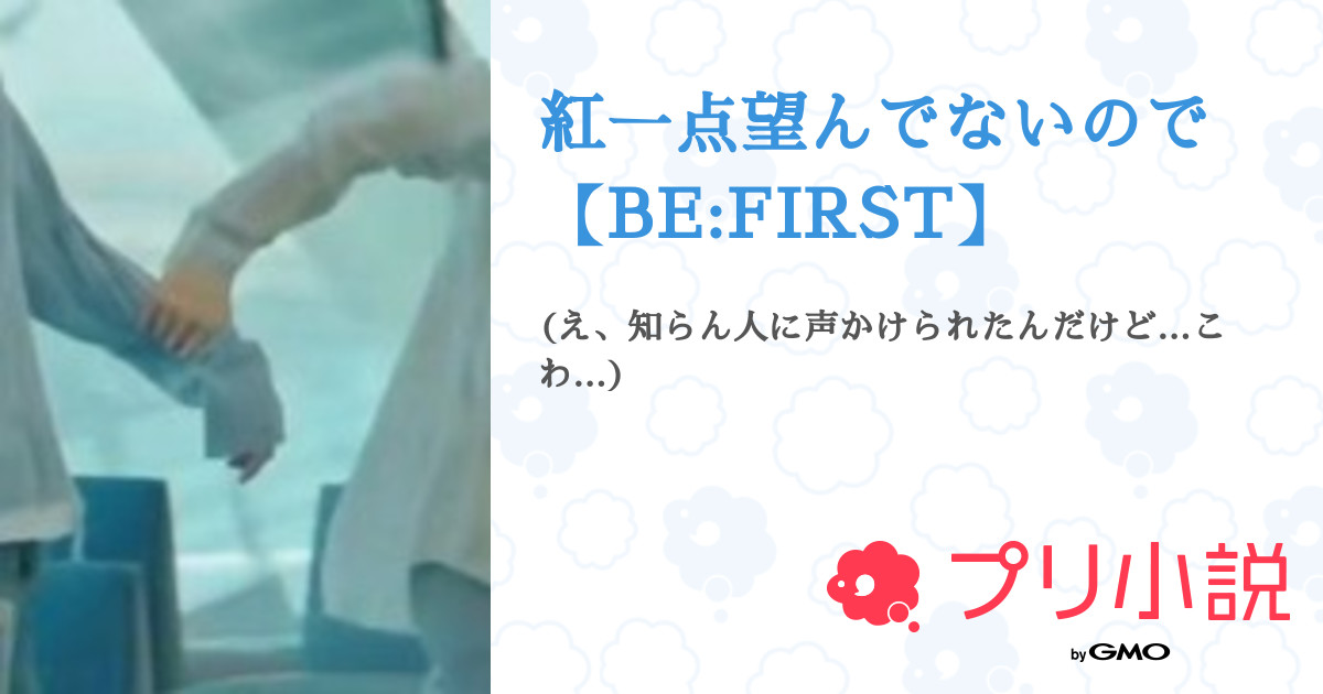 紅一点望んでないので【BE:FIRST】 - 全14話 【連載中】（つぶめさんの夢小説） | 無料スマホ夢小説ならプリ小説 byGMO
